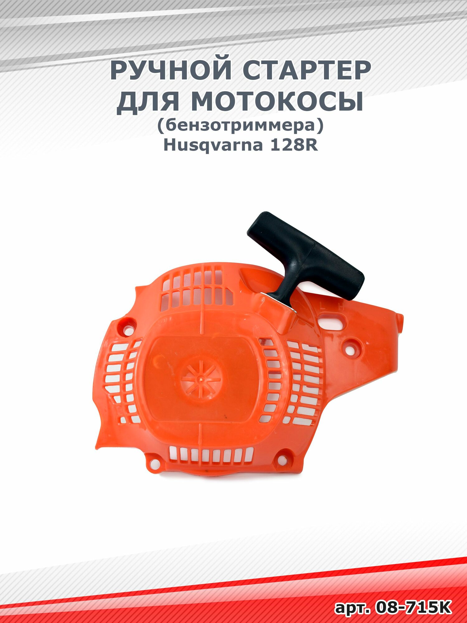 Ручной стартер на бензиновые пилы (бензопилы) HUSQVARNA 120 Mark II, 235, 236, 240