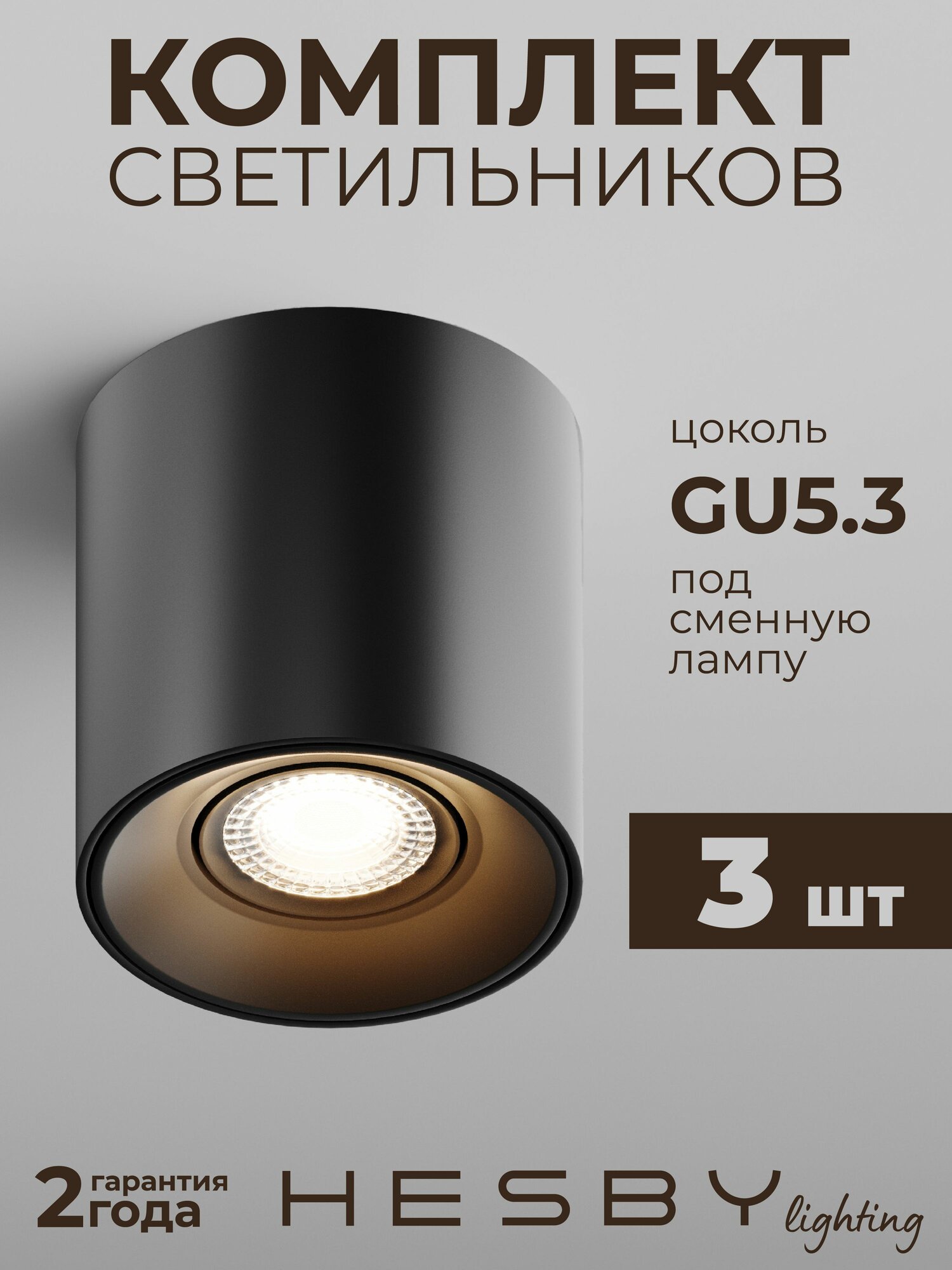 Точечный светильник Hesby Essence HSBL_0108 IP20, 10Вт, GU5.3, черный (комплект 3 шт)