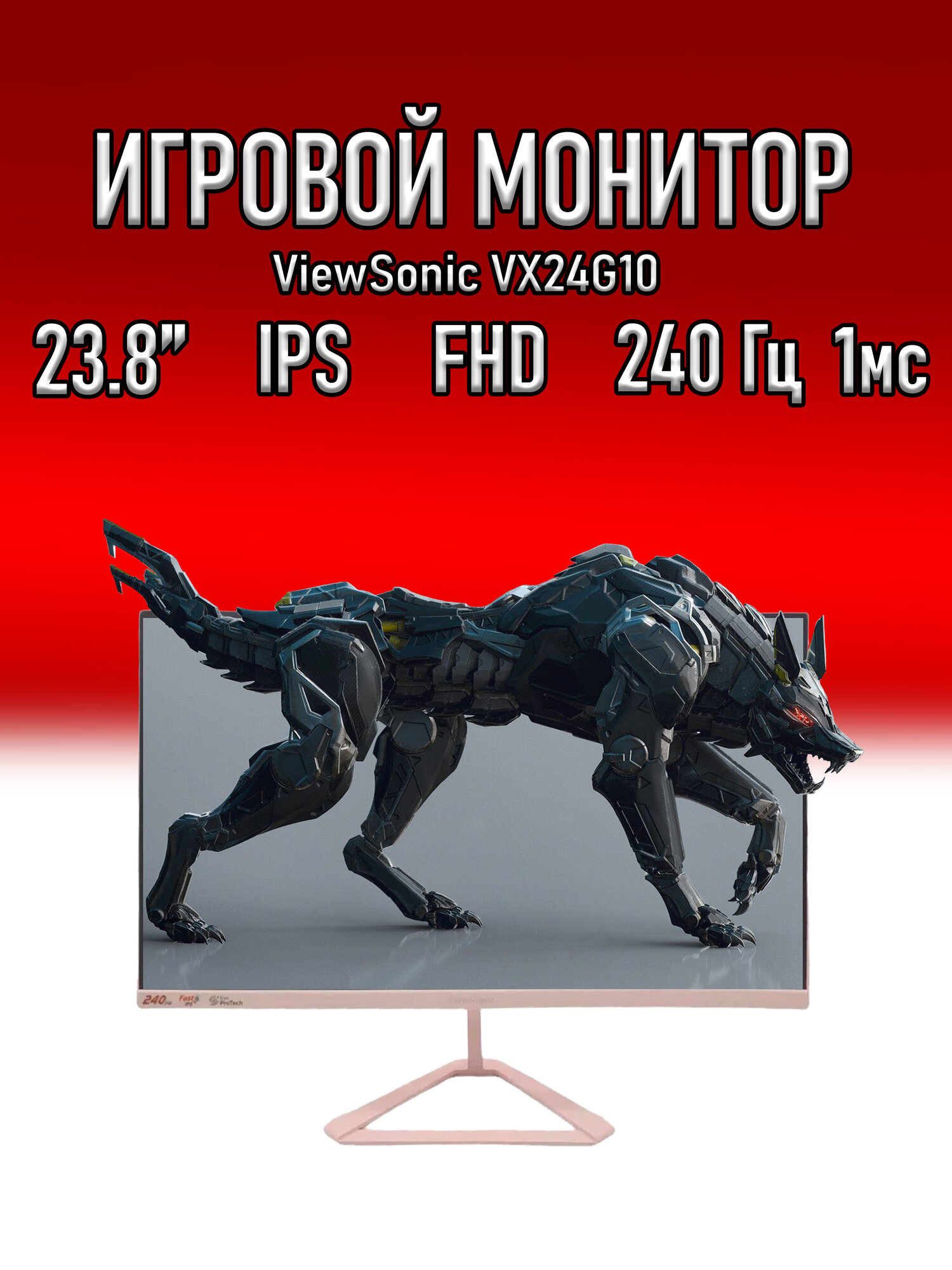 ViewSonic VX24G10 23,8-дюймовый 240 Гц высокая щетка быстрыйIPS аппаратный низкий Blu Light игровой монитор