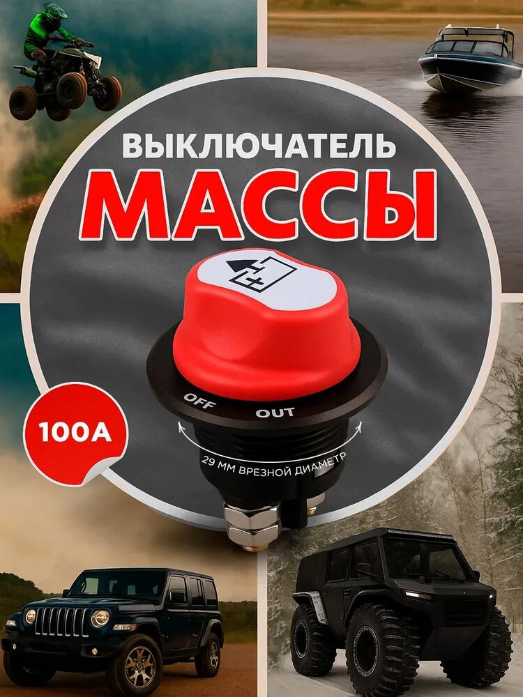 Выключатель массы (ключ) 100А размыкатель для АКБ
