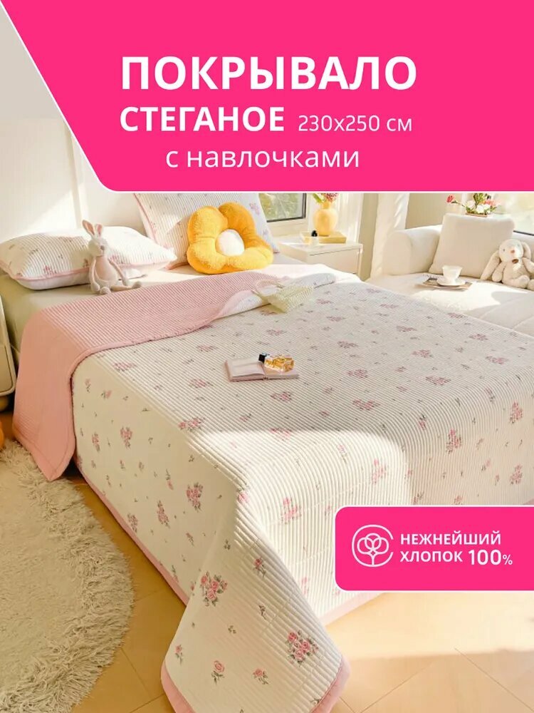 Покрывало, Хлопок с размерами: 250 см х 230 см