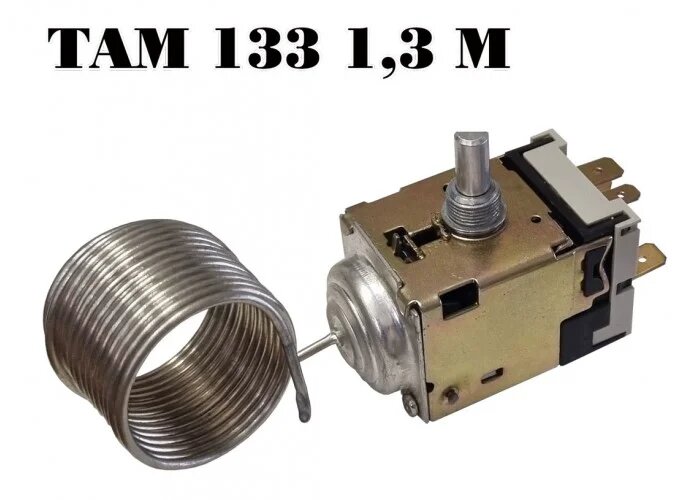 Терморегулятор для холодильника ТАМ 133 длина сильфонной трубки 1,3 М