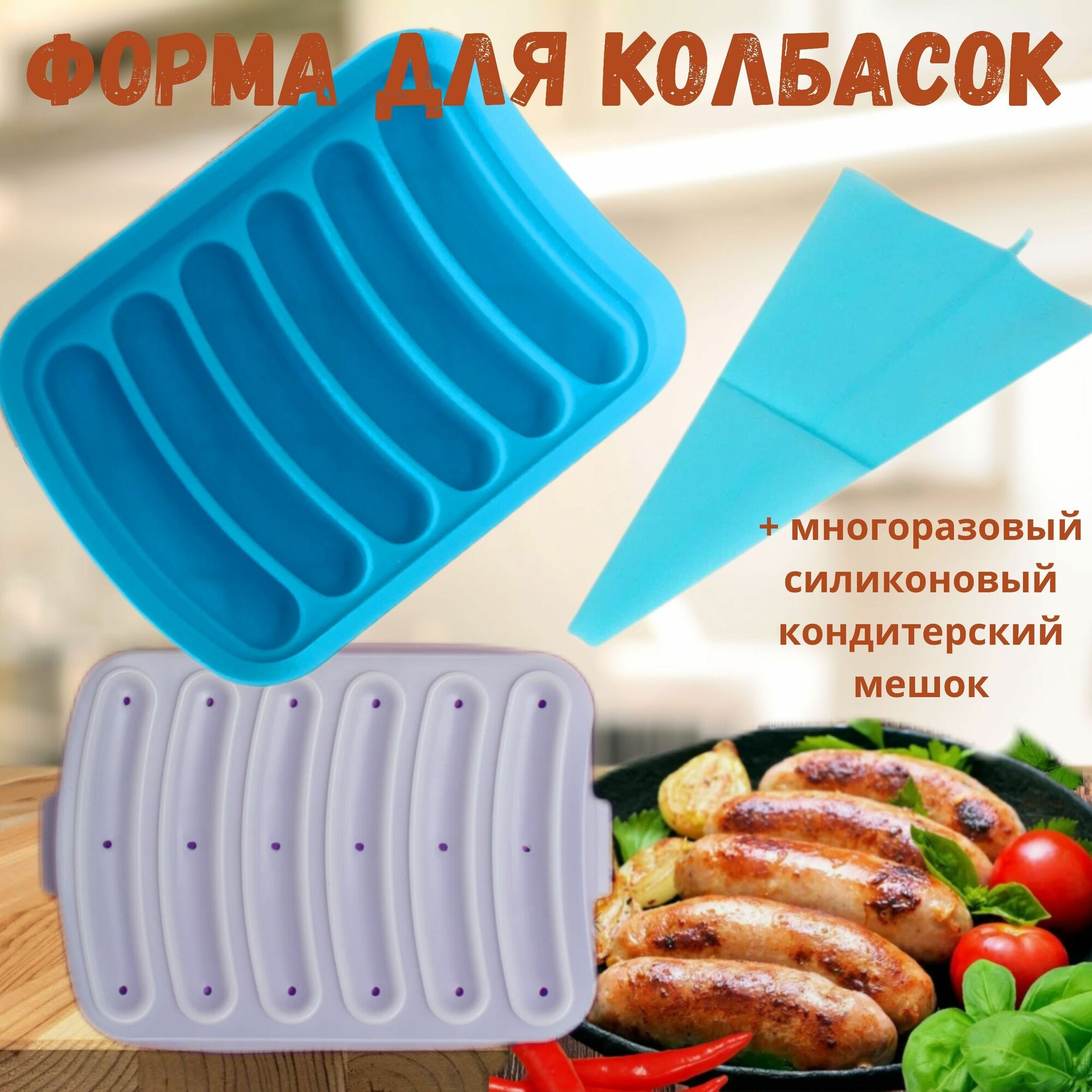 Силиконовая форма для запекания сосисок и колбасок, многоразовая, для духовки, пара и заморозки, с кондитерским мешком