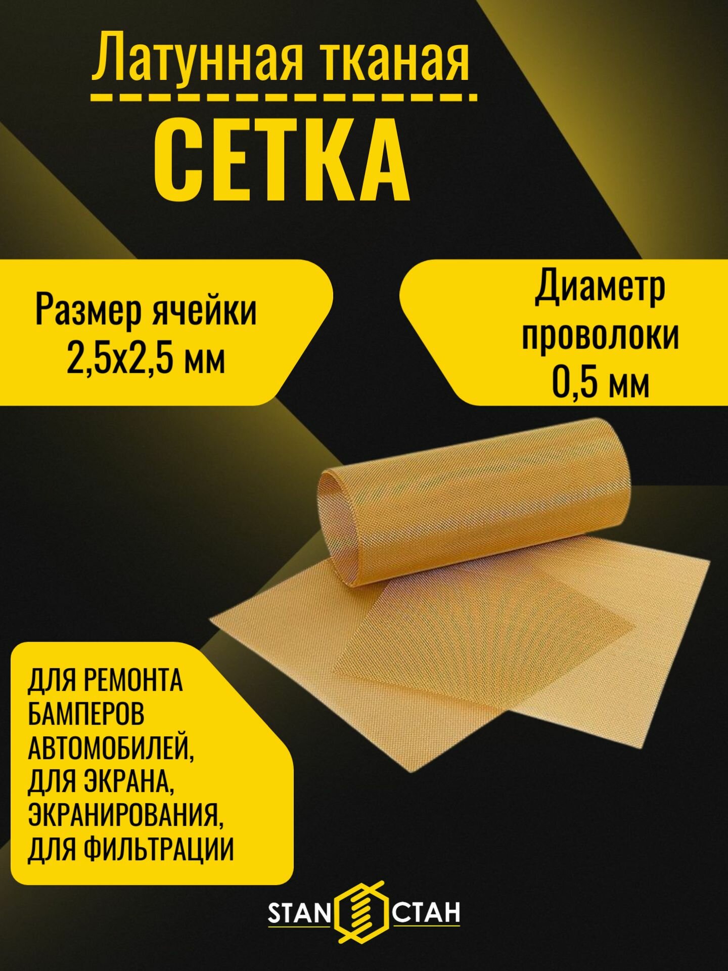Латунная сетка тканная 2,5 мм ячейка 0,5 мм диаметр проволоки. Размер 250х250мм. Л80 ГОСТ 6613-86.
