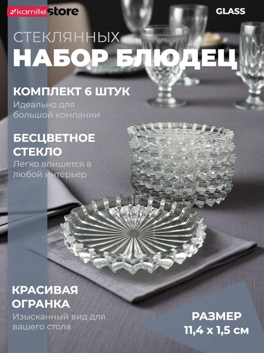 Набор стеклянных блюдец 11,4х1,5 см. 6 шт. (прозрачный)