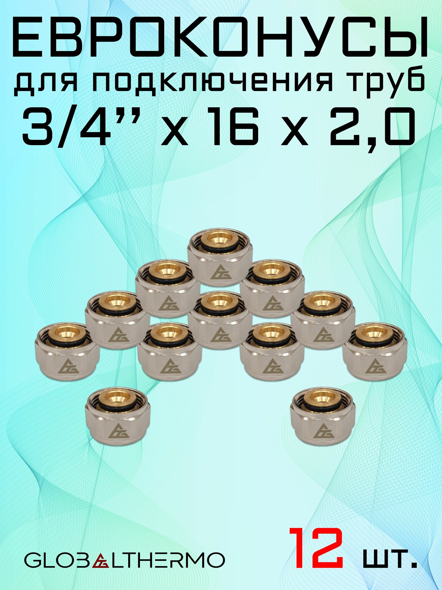 Евроконус для коллектора 3/4"-16*2,0 мм комплект 12 шт.