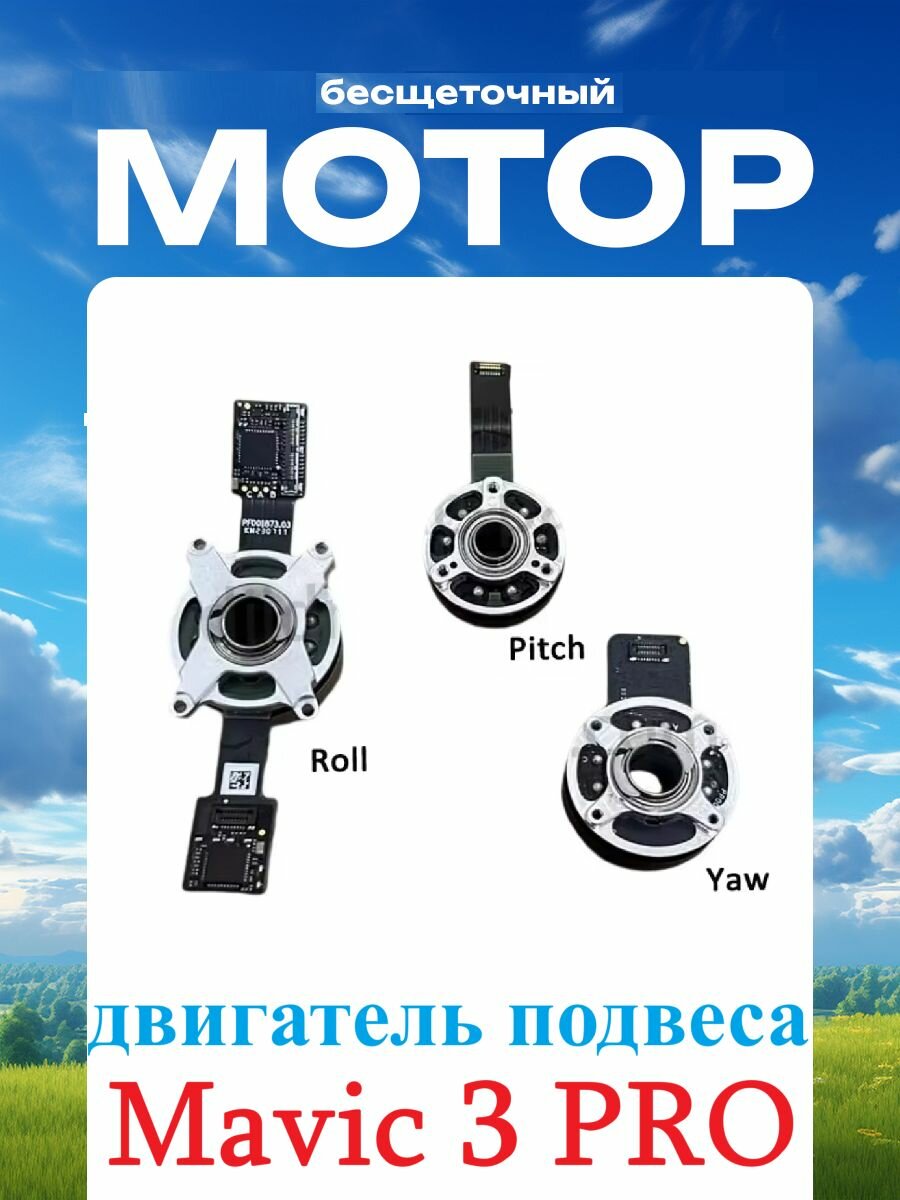 DJI Mavic 3 PRO Мотор подвеса 3 штуки YAW PITCH ROLL двигатели мавик дрон