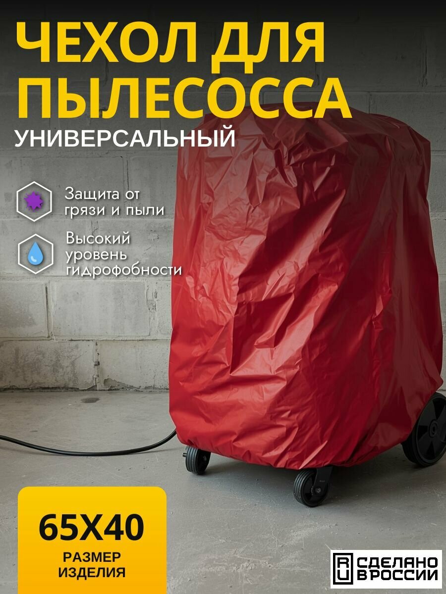 Чехол для пылесосса, 65х40см, красный