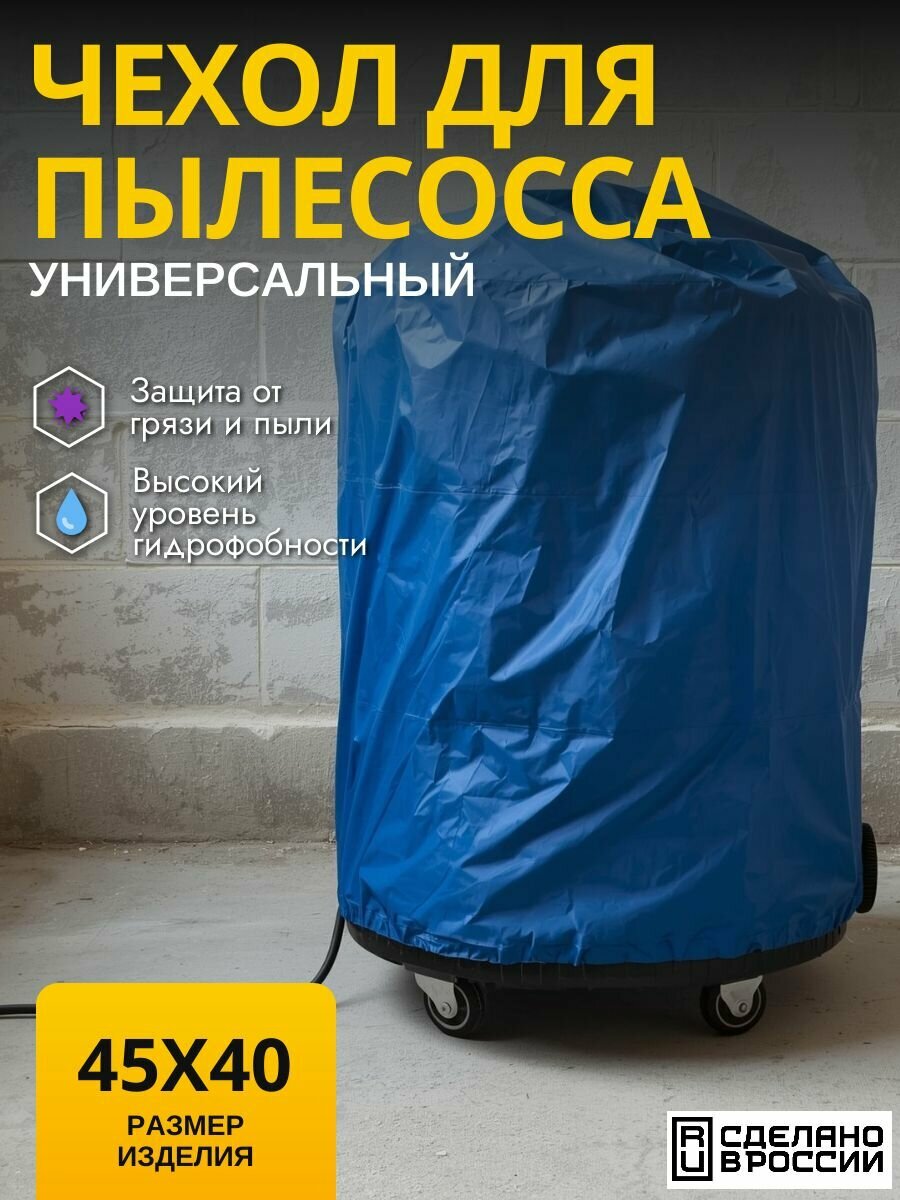 Чехол для пылесосса, 45х40см, синий