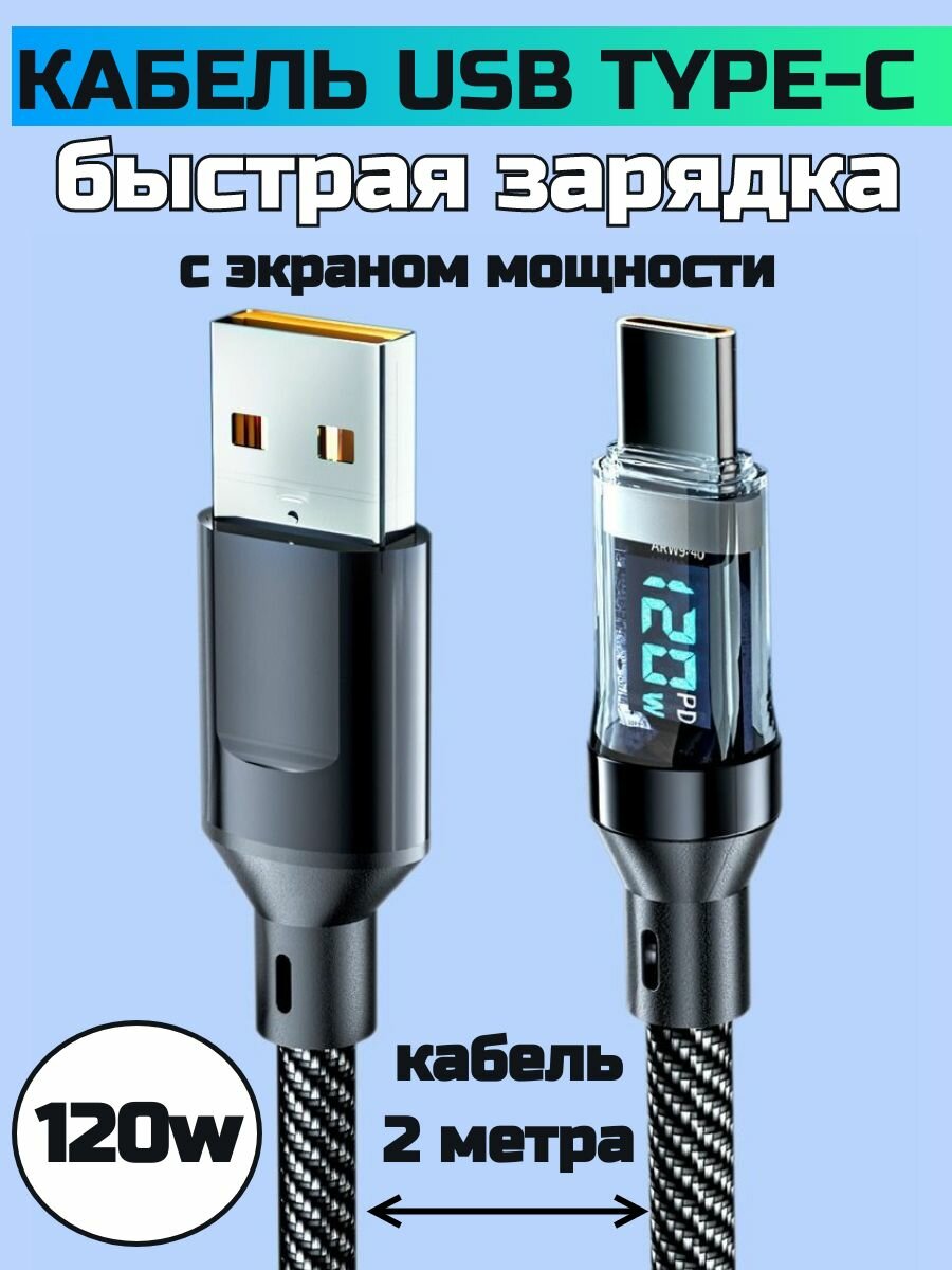 Кабель для быстрой зарядки, USB Type-C, 120W, LED-дисплей, чёрный длина 2 метра