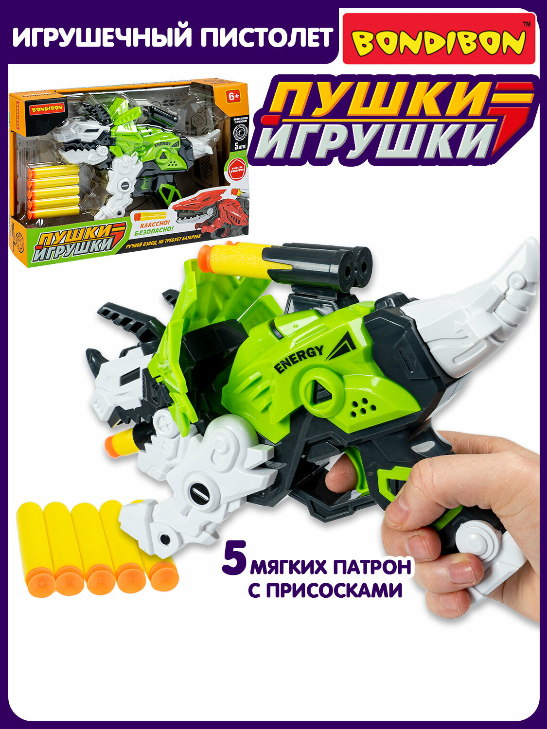 Бластер игрушечный Bondibon динозавр, детский пистолет с мягкими пулями