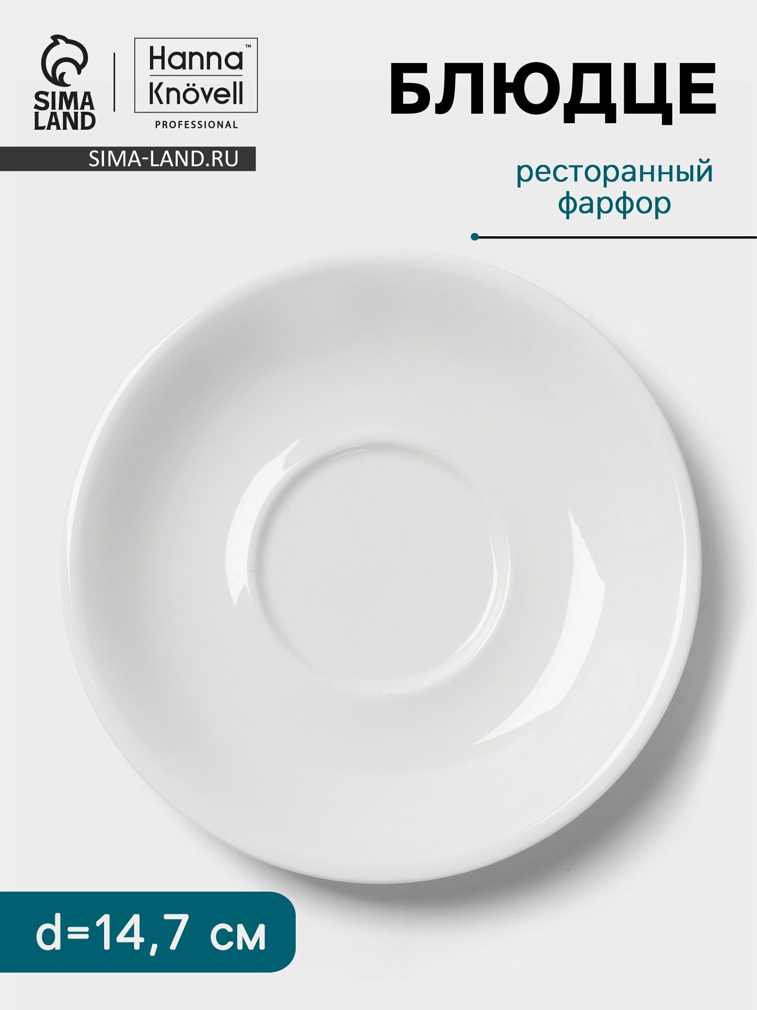 Блюдце d=14.7 см, к чашке 250 мл штабелируемой, фарфор, белое