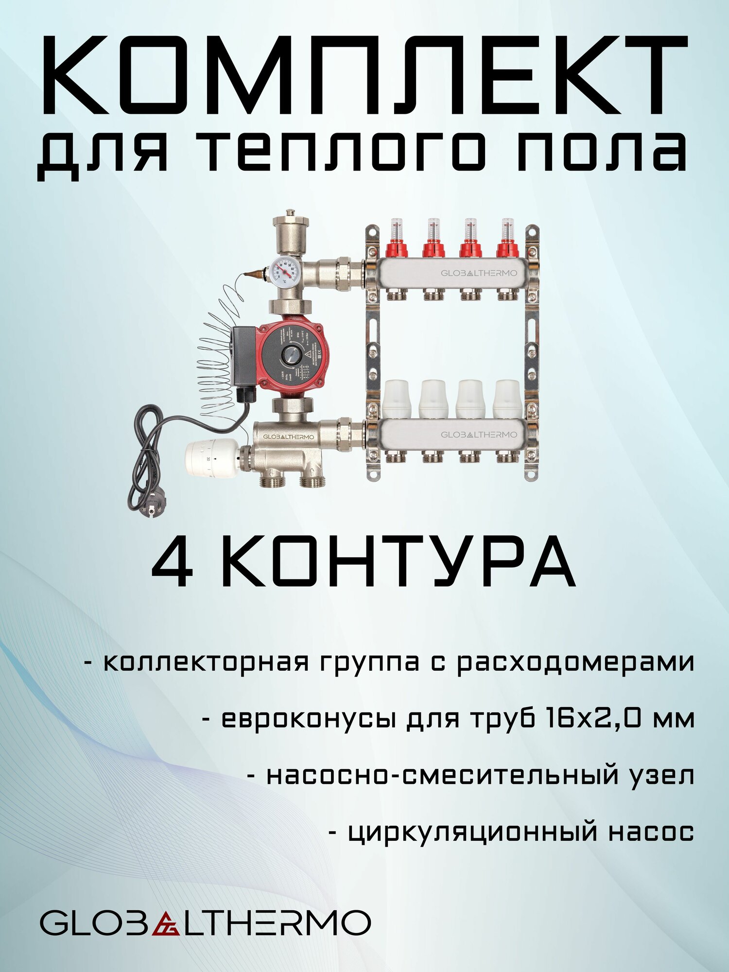Коллектор для теплого пола 4 контура (комплект) GLOBALTHERMO + насосно смесительный узел с насосом + евроконус для коллектора 3/4"-16*2,0