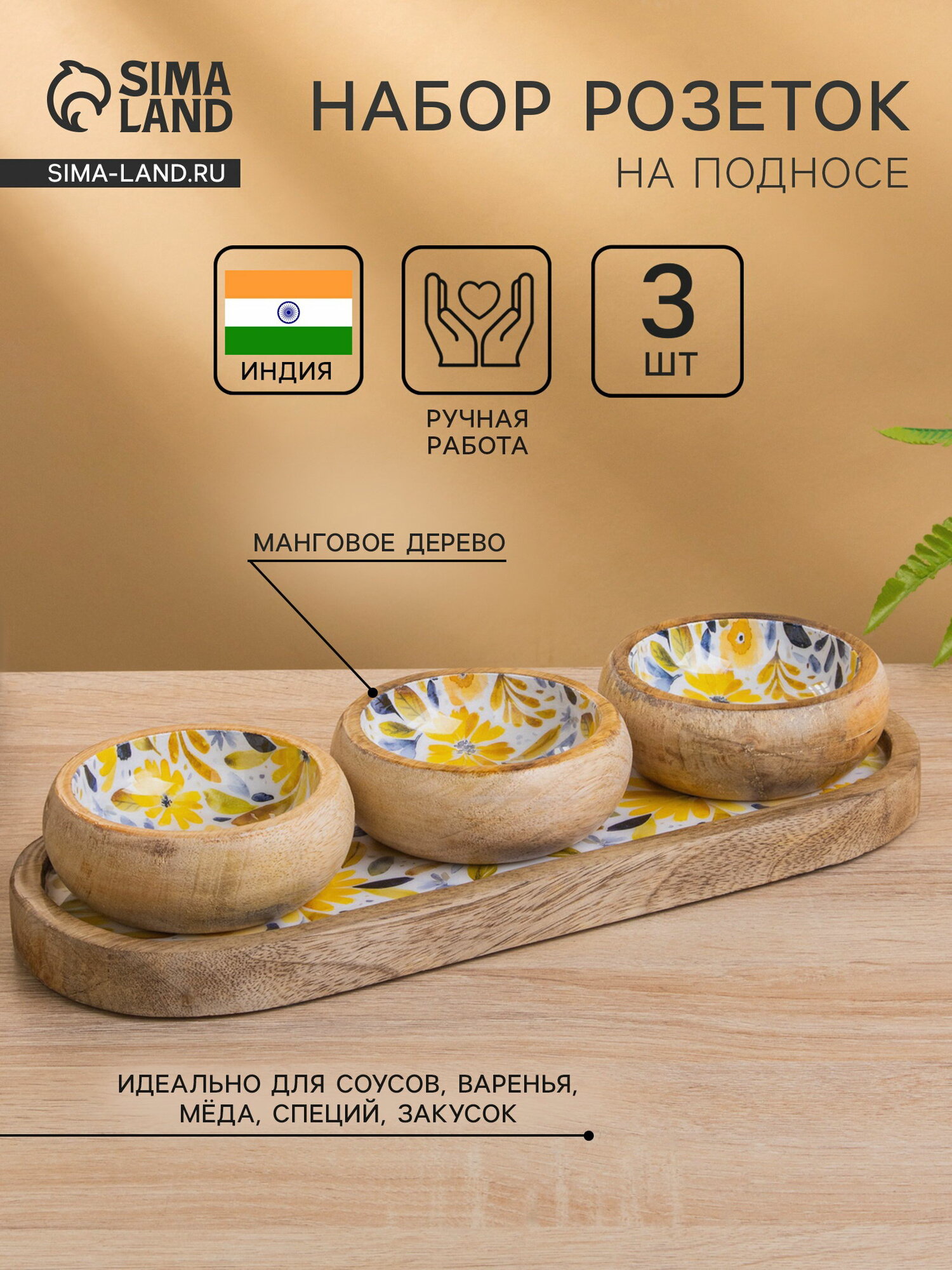 Набор розеток на подносе "Желтые и синие цветы", 3 шт, 33.5x13x6.5 см, дерево манго