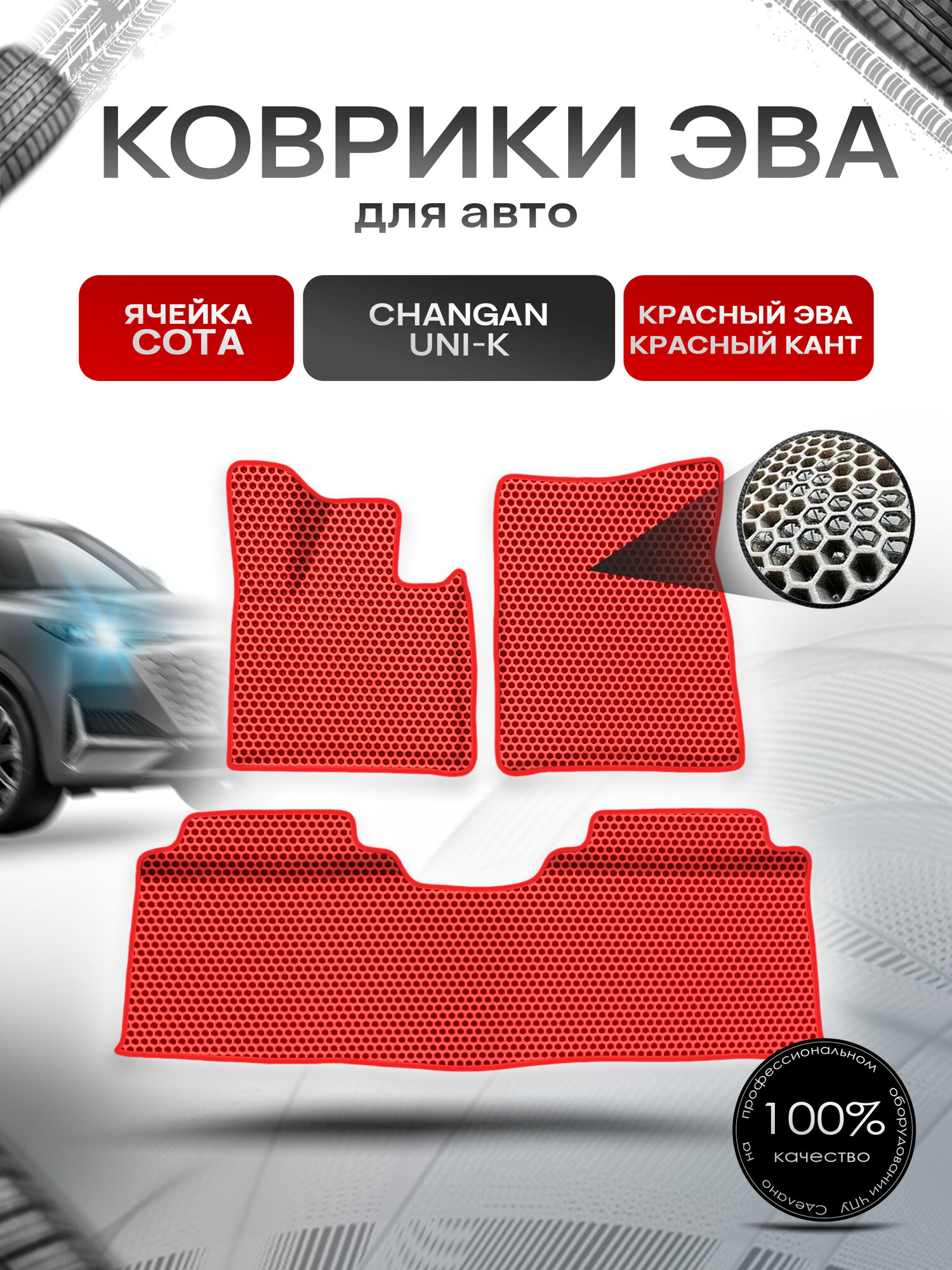 Коврики ЭВА сота для авто Changan UNI-K / Чанган УНИ-К 2022+ (с бортами) Красный с Красным кантом