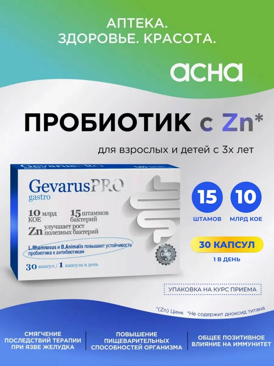 Пробиотик для взрослых и детей с цинком, 30 капсул массой 595 мг БАД для всей семьи Gevarus Pro Gastro Геварус аптека асна