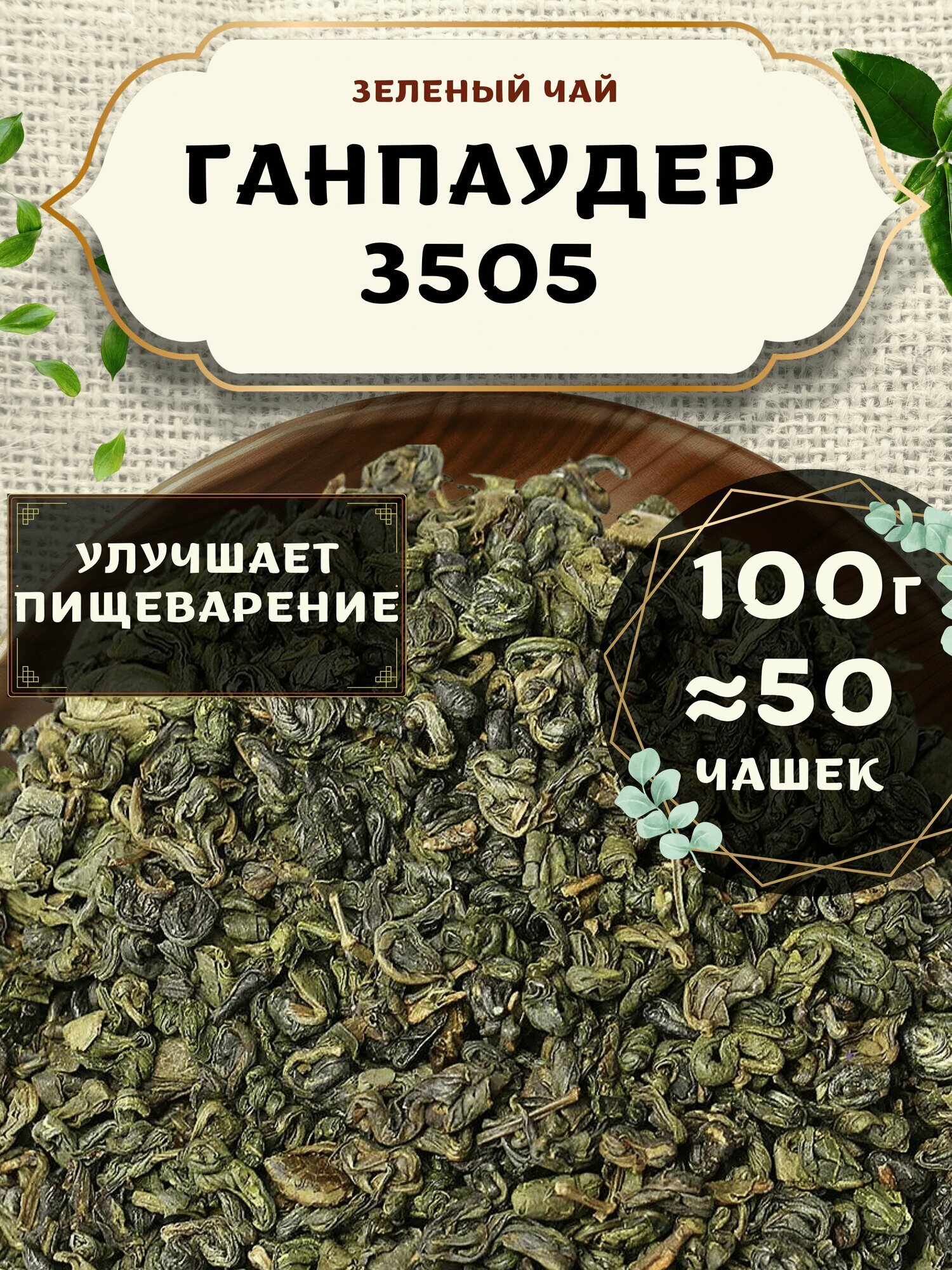Зеленый чай Ганпаудер 3505 от Пекинский чай 100 г. Чай Китайский Листовой без добавок