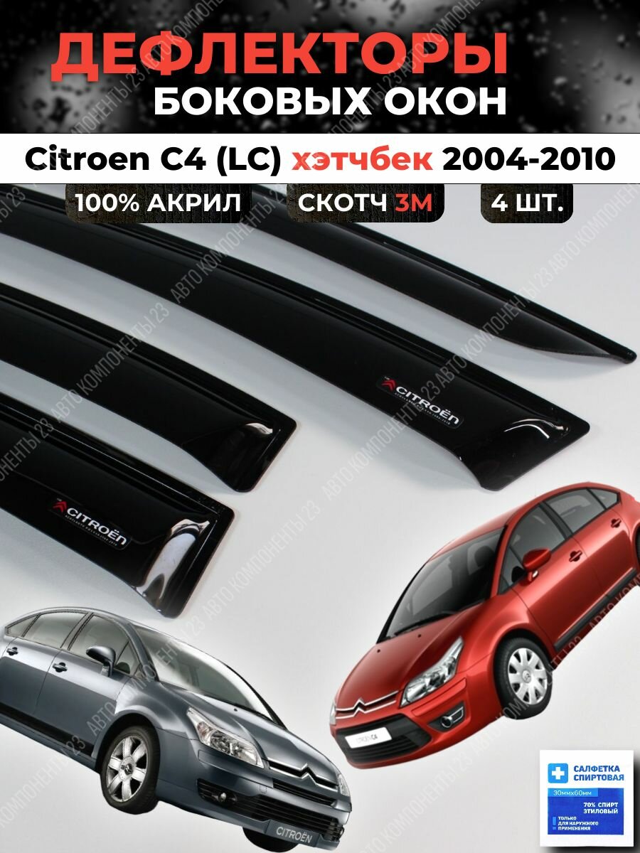 Дефлекторы окон Ситроен С4 (LC) хэтчбек 2004-2010 / Ветровики Citroen C4 лс