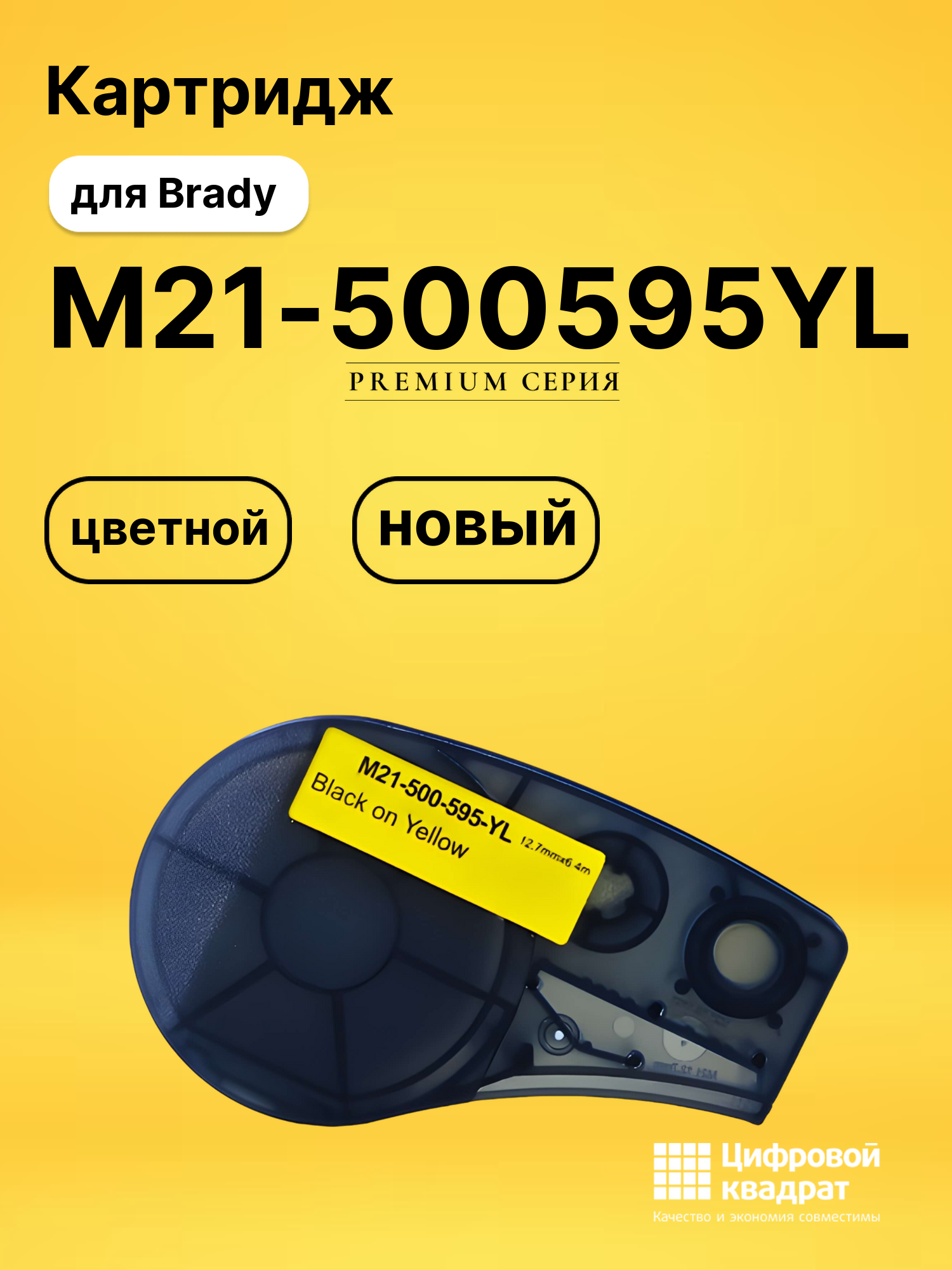 Картридж M21-500595YL для принтеров Brady BMP 21-LAB, BMP 21-PLUS