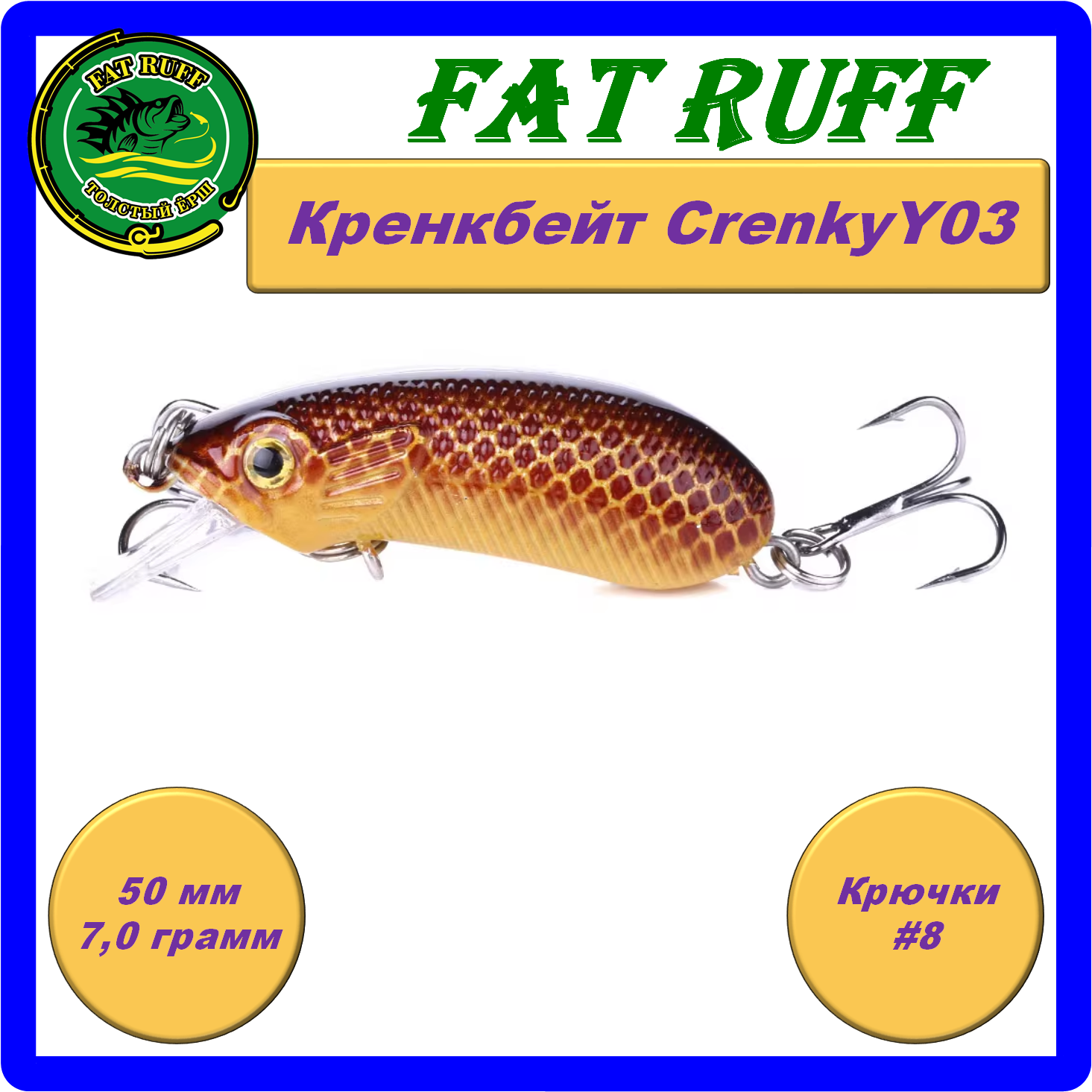 Кренкбейт Fat Ruff CrenkyY03, тонущий, длина 50 мм, вес 7 грамм