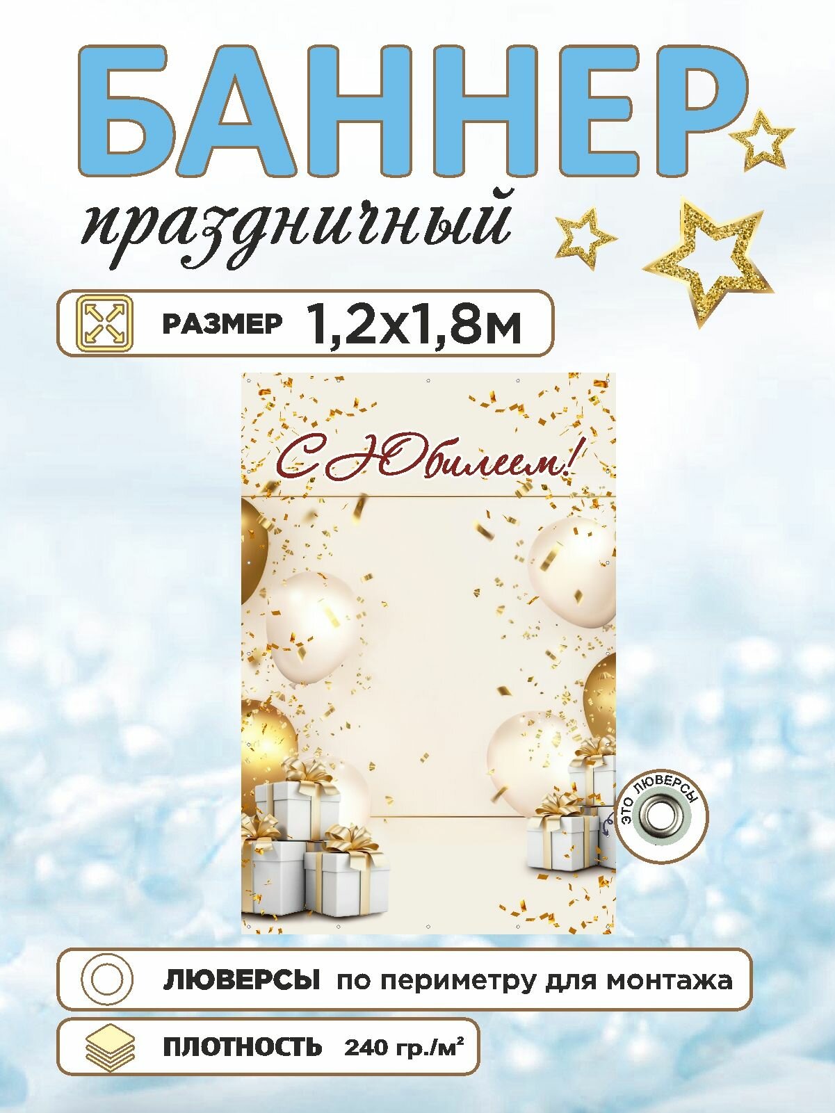 Баннер праздничный "С Юбилеем" на день рождения 1,2 х 1,8 м