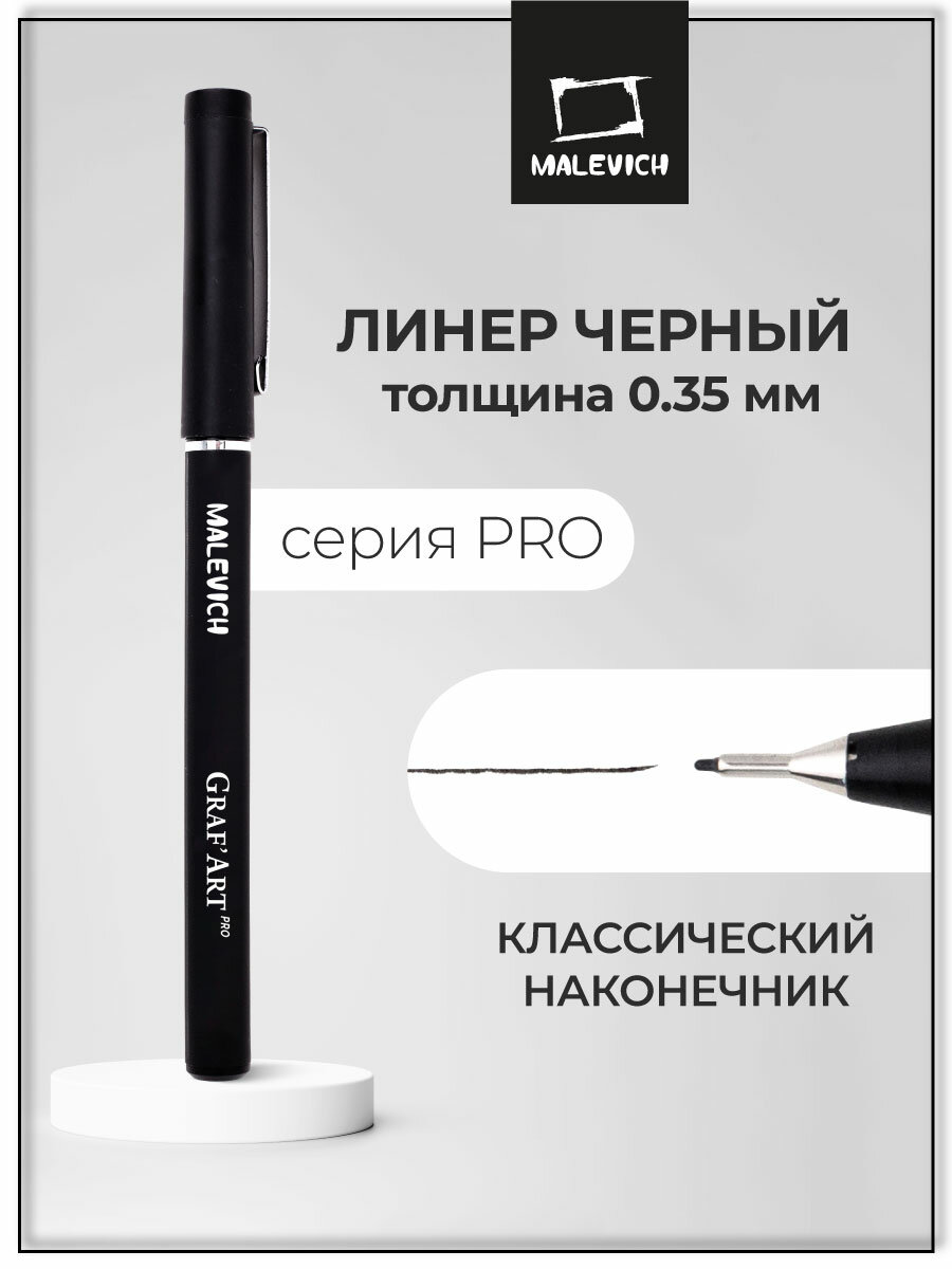 Капиллярная ручка Малевичъ GrafArt PRO, линер черный классический, 03