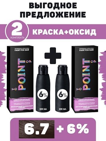 POINT. Промо Проф. краска, №6.7, Русый коричневый (шоколад), 2*100 мл + подарок оксид 6%, 2*100 мл