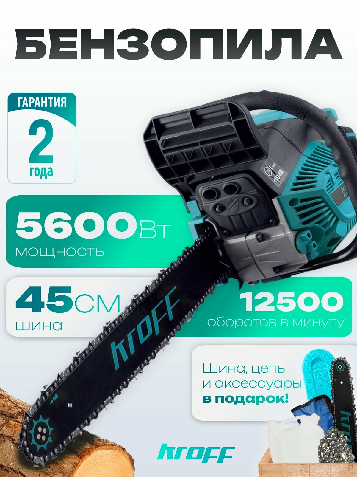 Бензопила KROFF KGS-56/ Пила цепная бензиновая крофф/5600Вт, Цепь для пилы 72 звена, Шина 45см(450мм) ,1.3мм 3500 об/мин