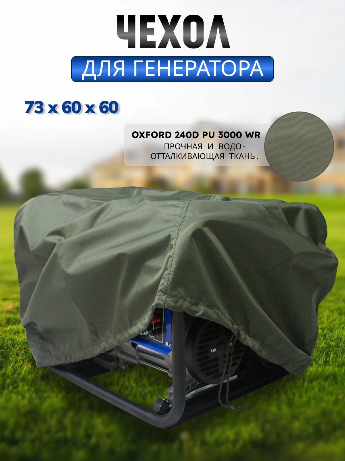 Чехол для генератора 73х60х60 см (Oxford-240D PU1000 WR)
