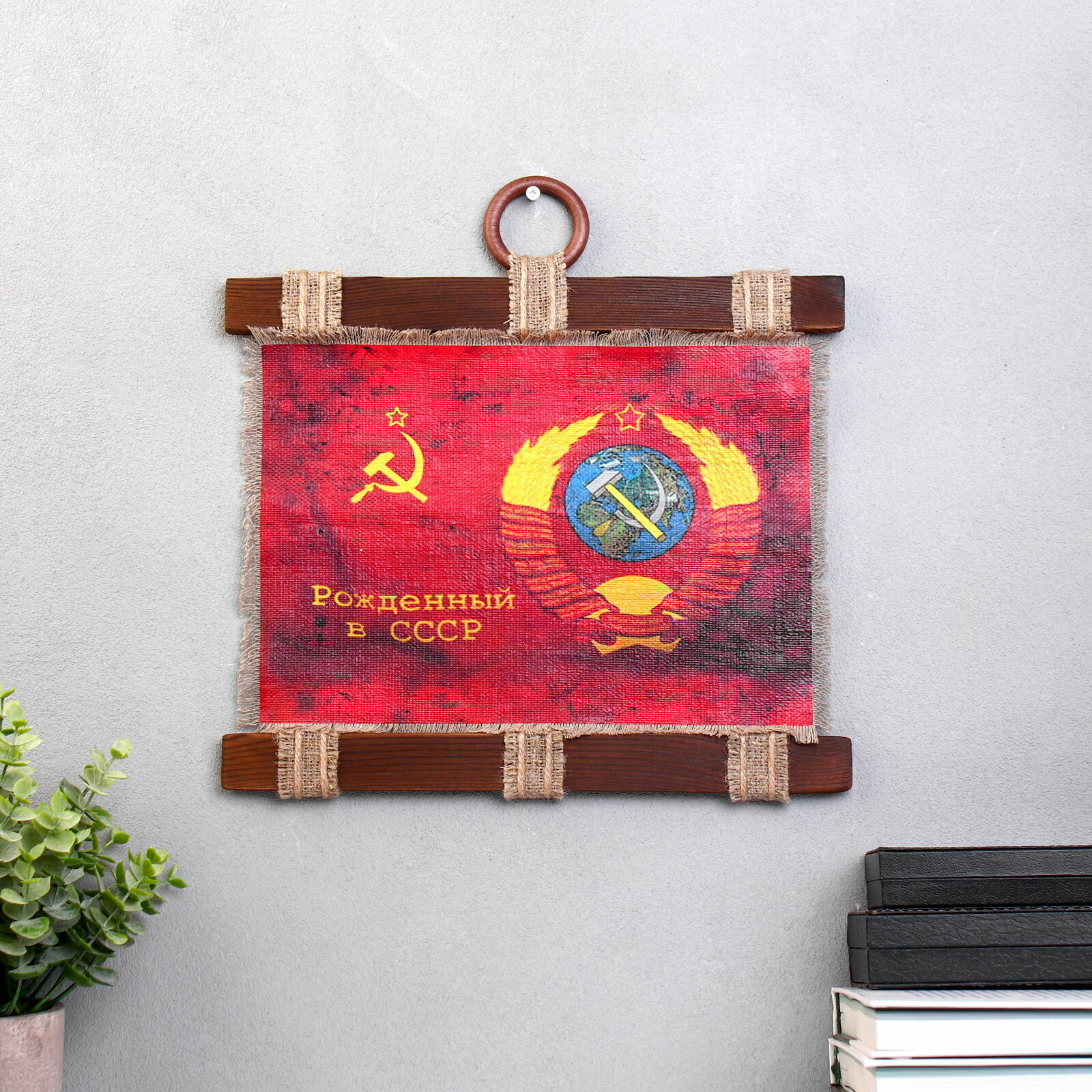 Свиток настенный "Патриотизм Рожденный в СССР", панно, тематика праздника: 23 февраля