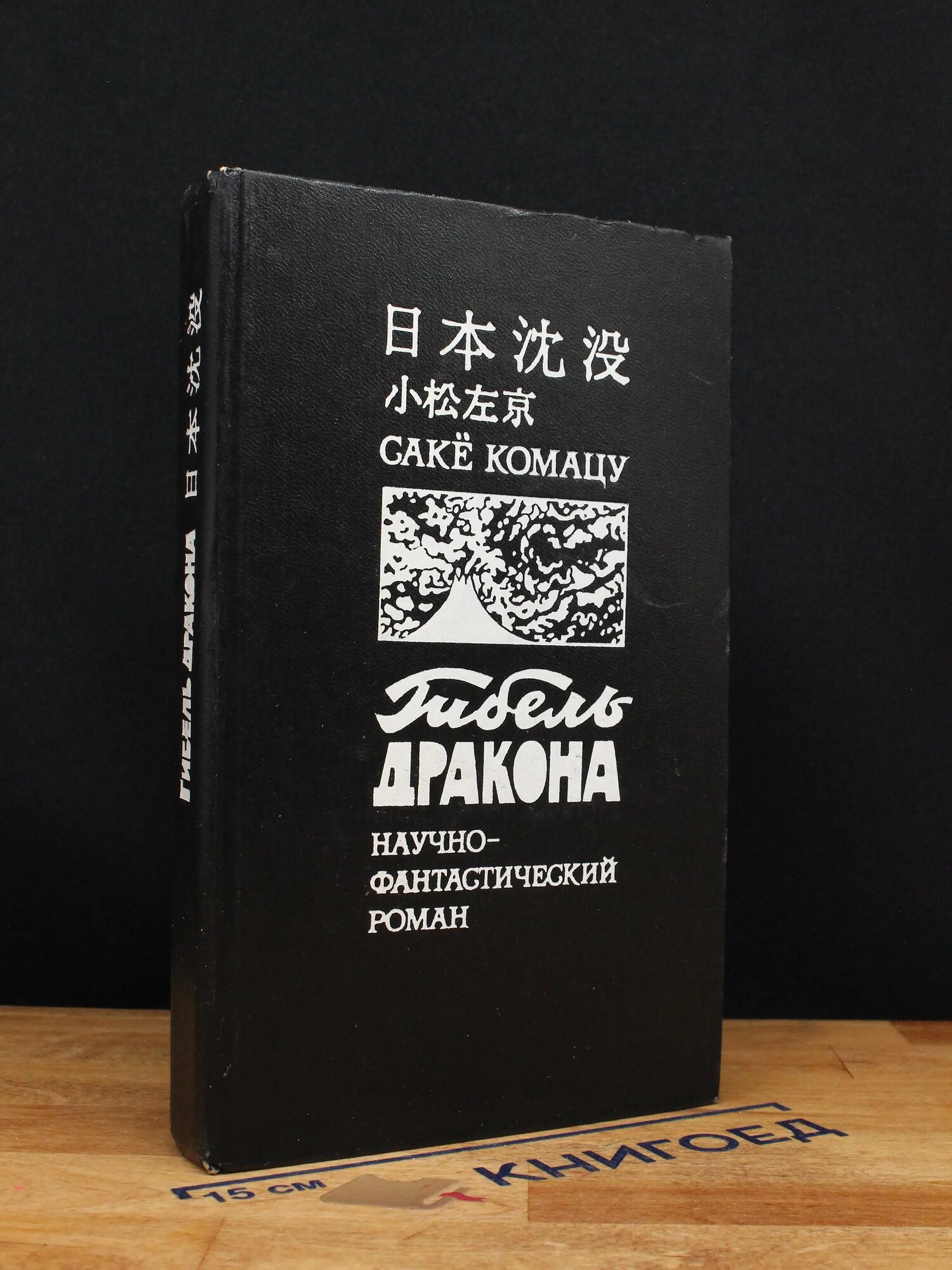 Книга. Гибель дракона 1989 (2045477454770)