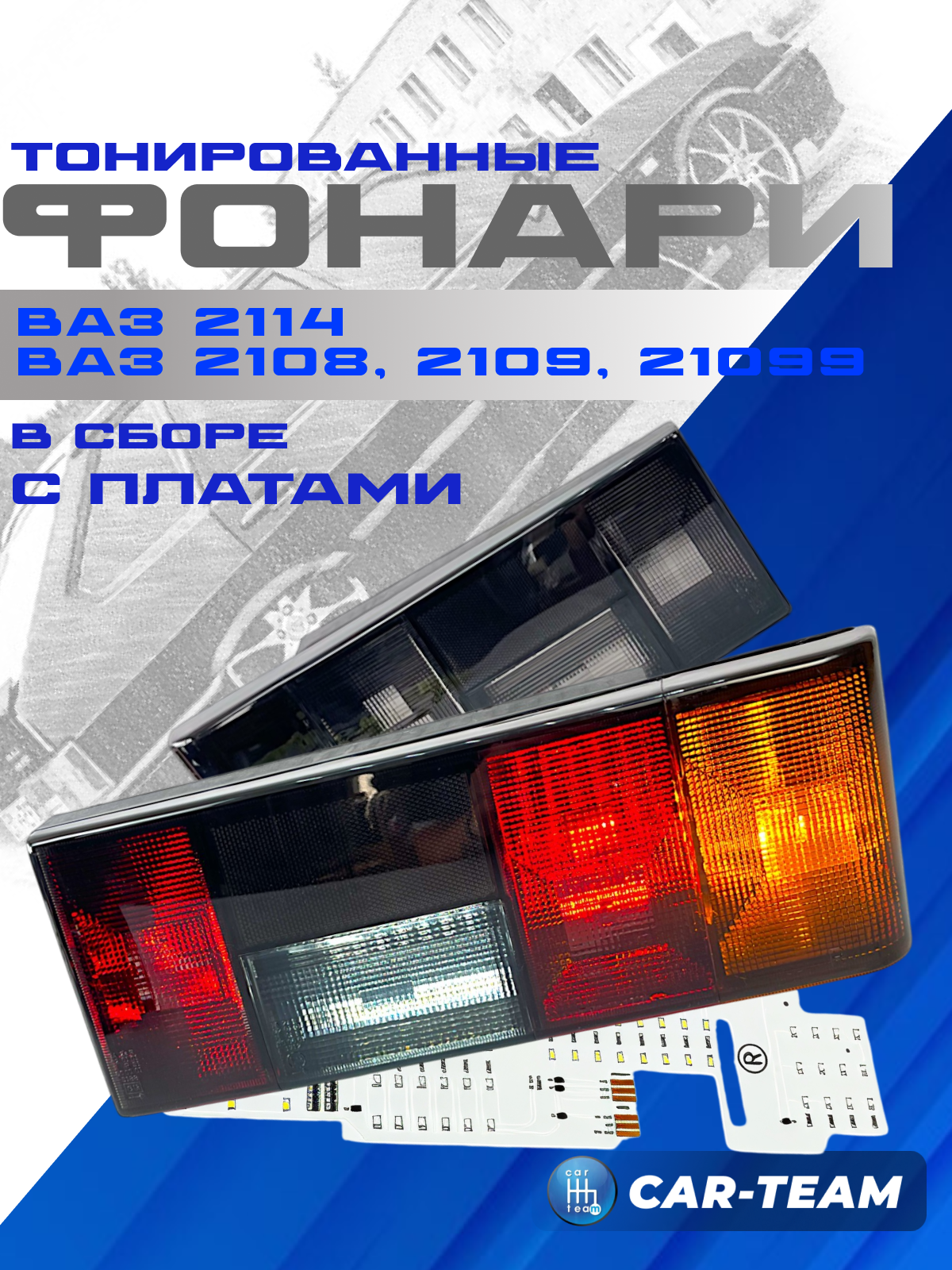 Задние фонари ВАЗ 2114, 2109, 21099, 2108, 2113 светодиодные + платы, тонированные