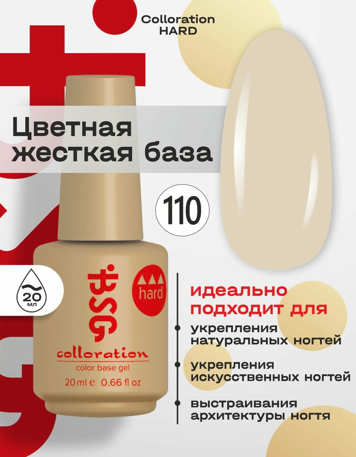 Цветная жесткая база Colloration Hard №110 - Кремово-бежевый (20 мл)
