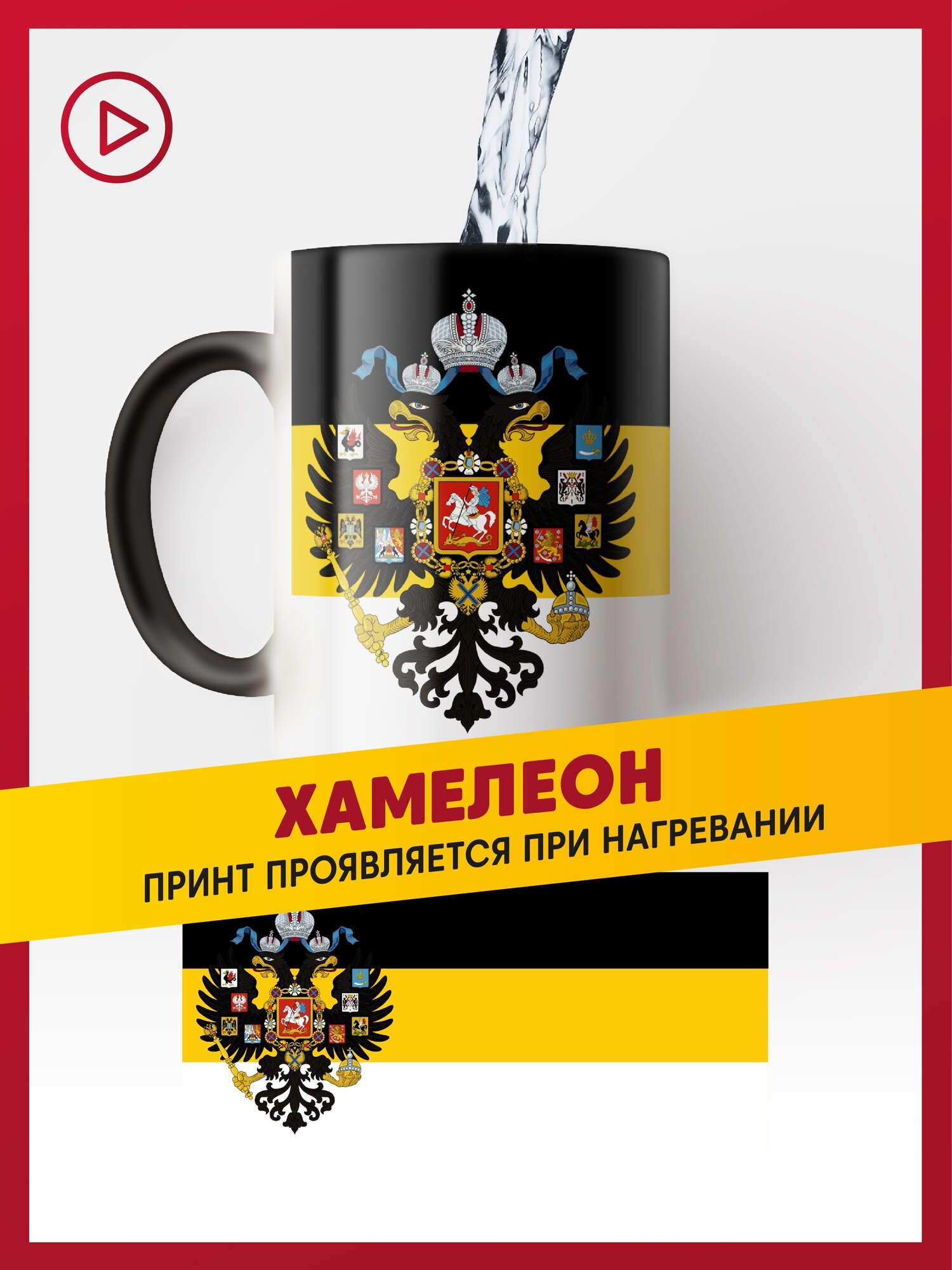 Керамическая кружка хамелеон с принтом флага Российская Империя