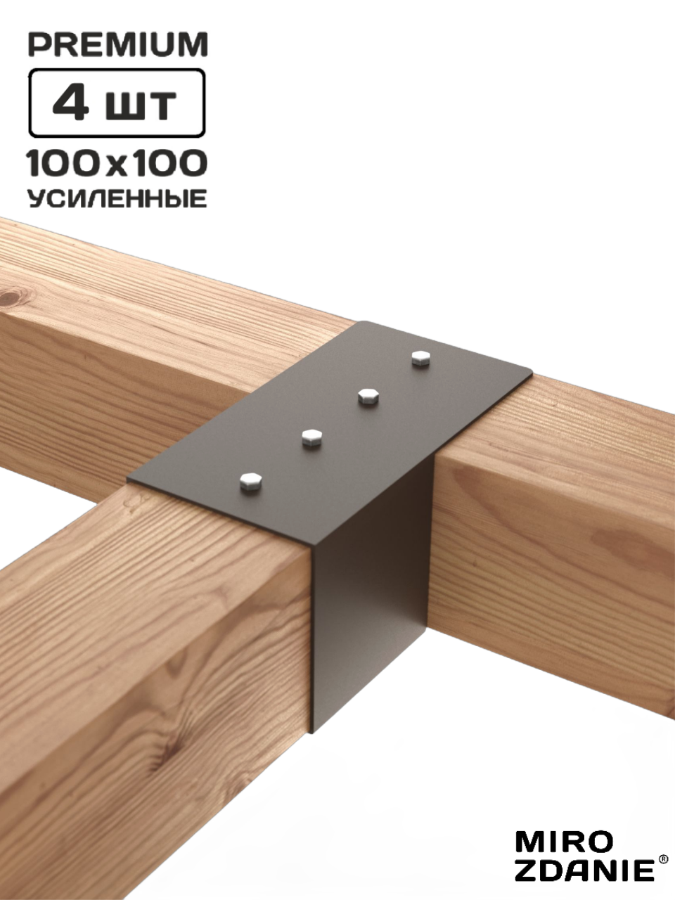 Коннекторы для бруса MIROZDANIE KONEKT 100x100 - 4 шт, цвет шоколад, с шурупами