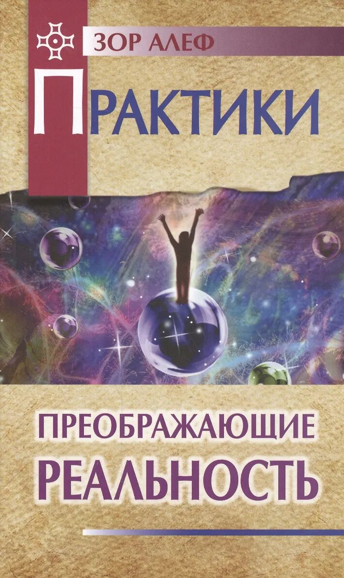 Практики, преображающие реальность (пер)