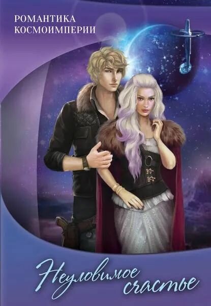 Романтика космоимперии. Неуловимое счастье