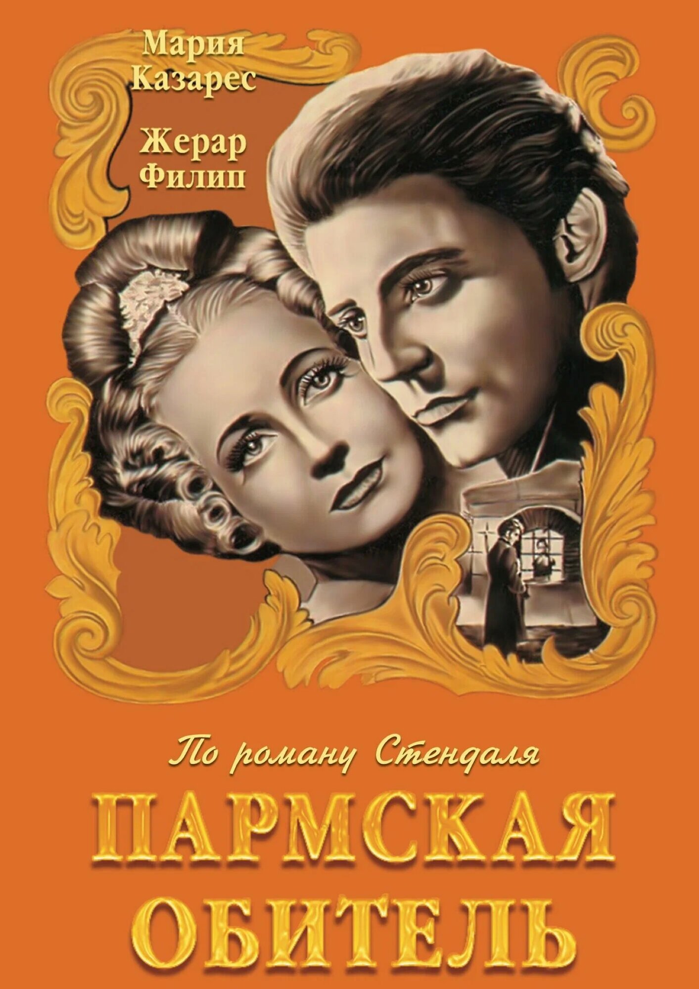 DVD-диск Пармская обитель (1948) (DVD) Светла