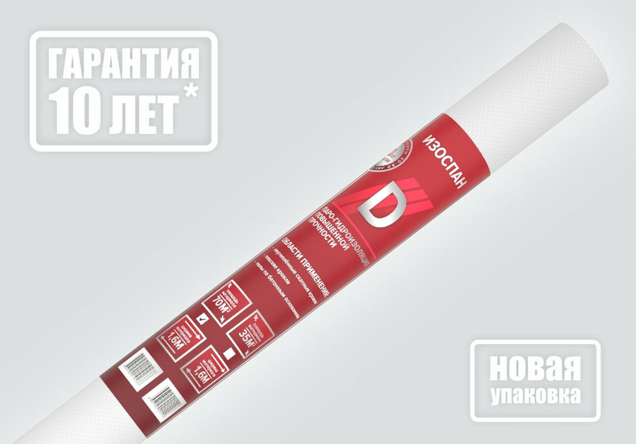 Гидро-пароизоляция изоспан D, 70м2, двухслойная, УФ-стабильность, 43,75 м