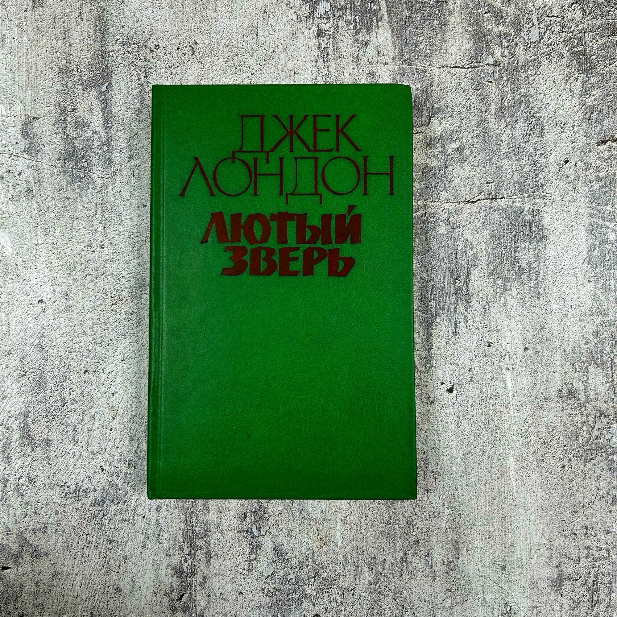 Джек Лондон / Лютый зверь, 1985