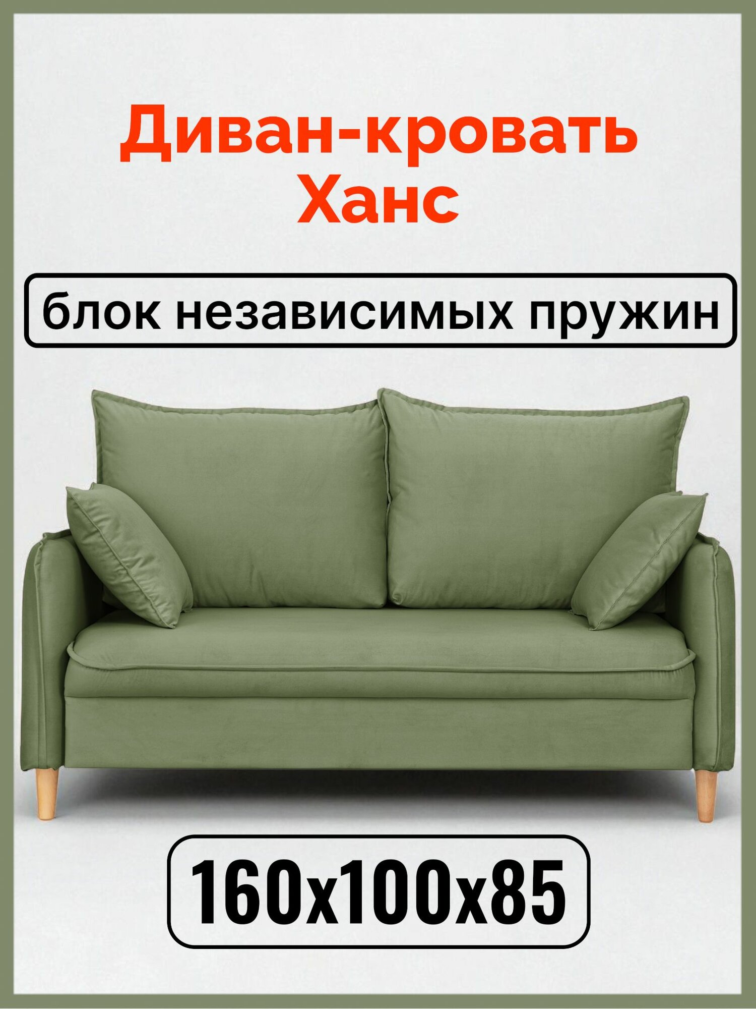 Диван-кровать Ханс на блоке независимых пружин, 160х100х85, спальное 138х195