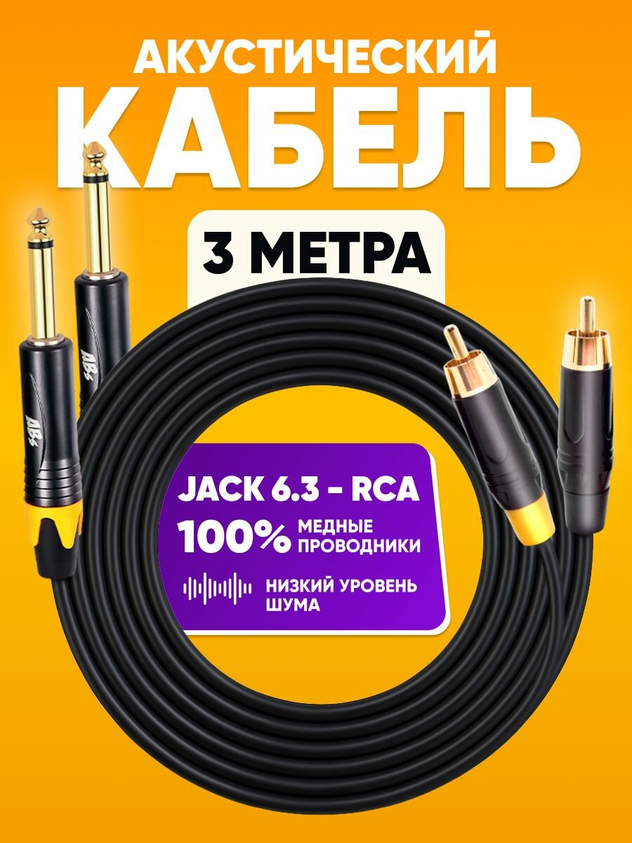 Акустический кабель 2 x RCA - 2 x Jack 6.3 mm 3m stereo / Аудио кабель ABs Music , шнур для музыкальной аппарутры, для аудио и телевизионной техники