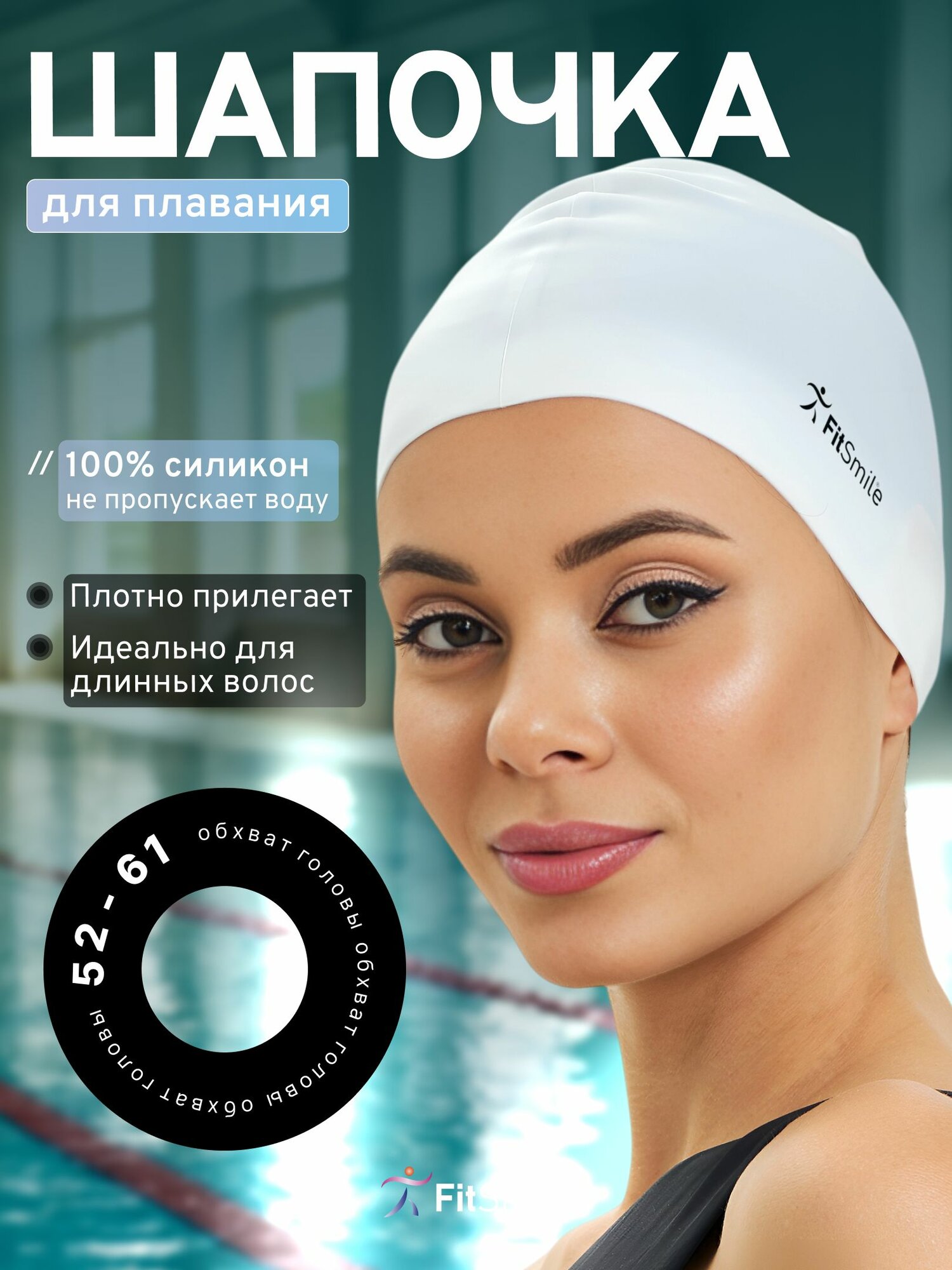 Шапочка для бассейна FitSmile, силиконовая, мужская, женская, белая
