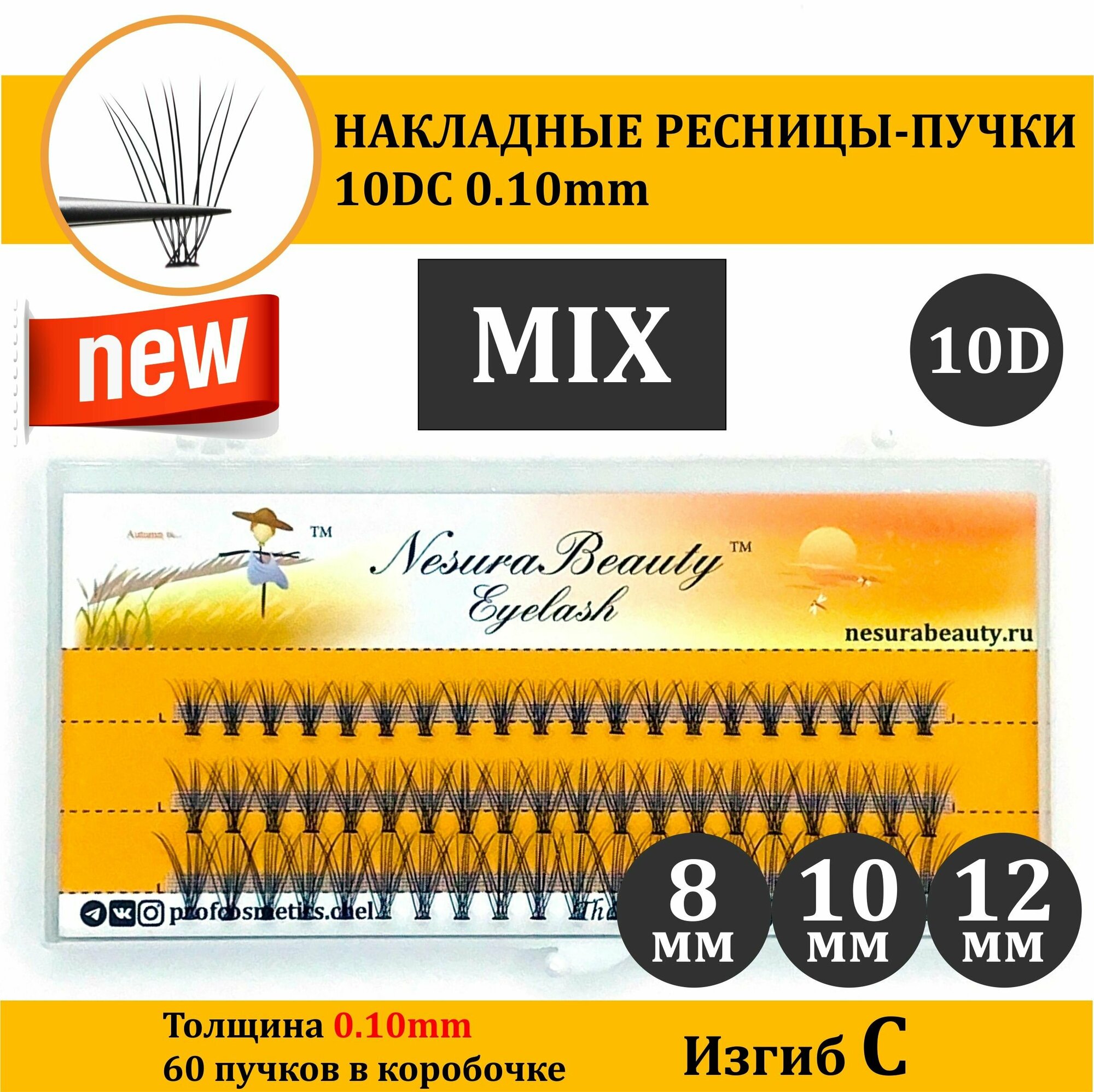NesuraBeauty / 10D / Накладные пучки ресниц / MIX 8,10,12 мм, 0.1, изгиб С 10Д / для макияжа и визажиста