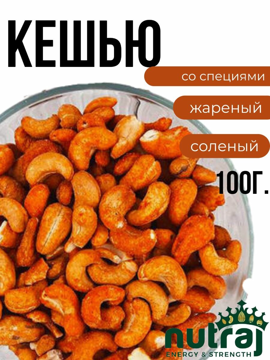 Кешью жареный со специями 100г. nutraj