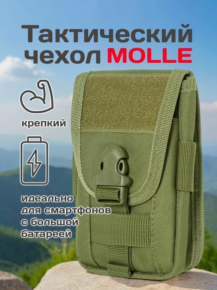 Оливковый тактический подсумок системы MOLLE, прочный чехол для крупного смартфона на пояс