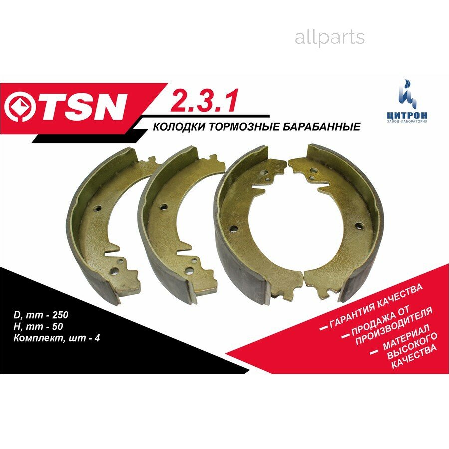 TSN 2.3.1 Колодки барабанные ВАЗ 2101-07/2121 TSN 2.3.1