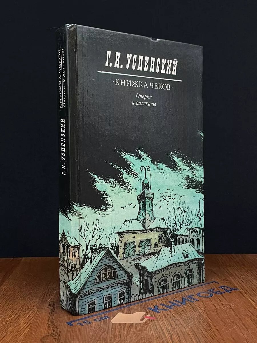 Книга. Книжка чеков. Очерки и рассказы 1985 (2040407166372)