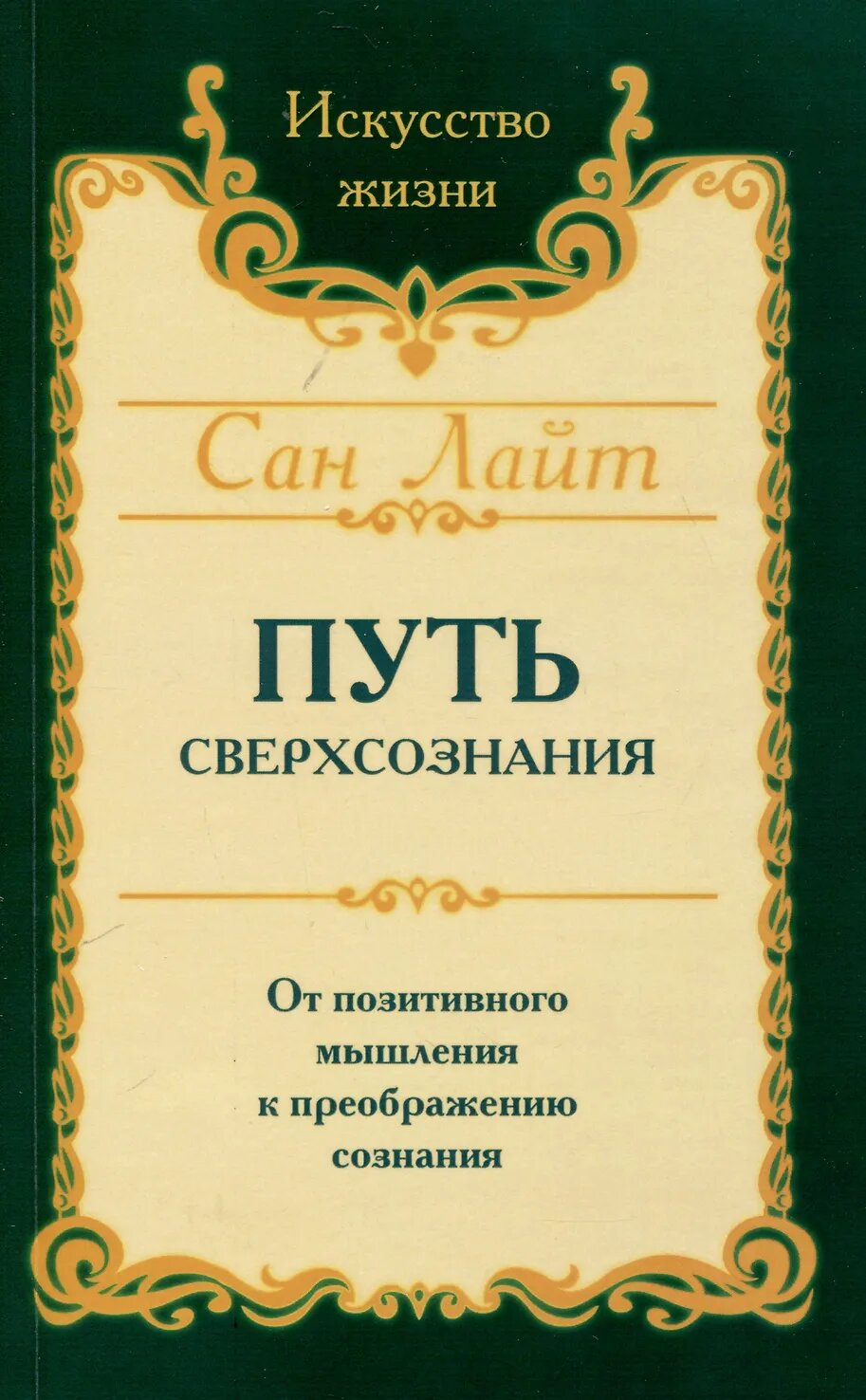 Путь сверхсознания. От позитивного мышления к преображению сознания