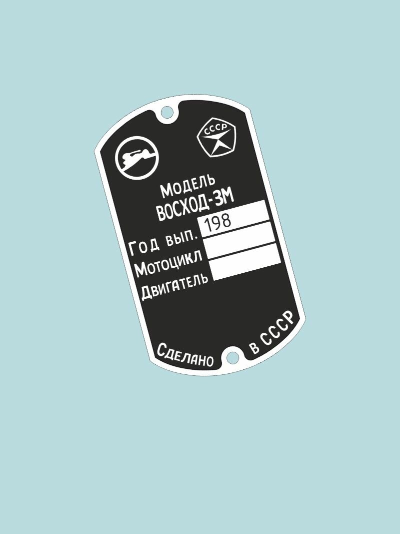Шильдик на мотоцикл Восход-3М (вар. 2)